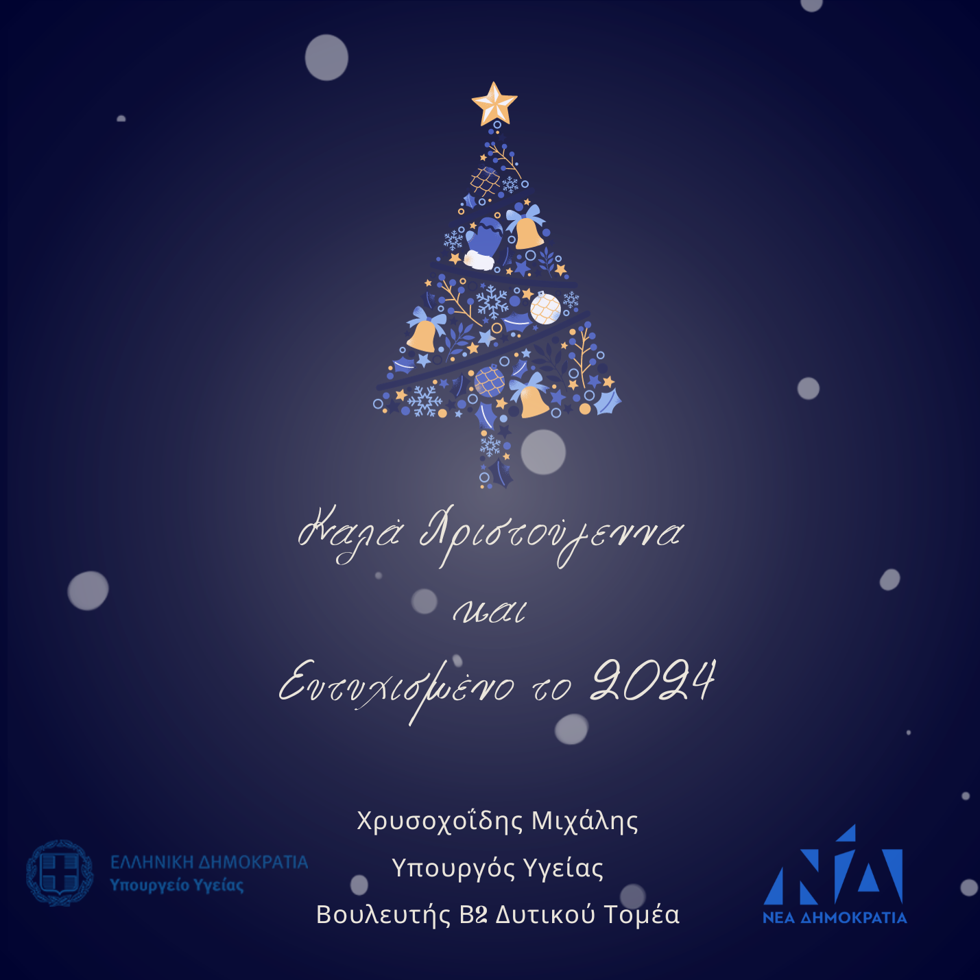 Ευχές για Καλά Χριστούγεννα από τον Μιχάλη Χρυσοχοΐδη - Αιγάλεω Σήμερα
