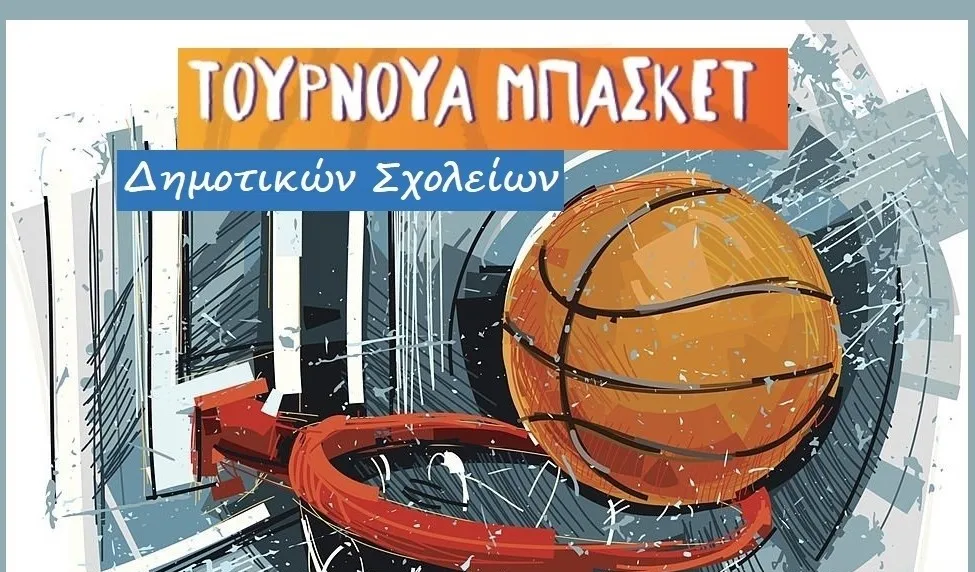 Τελική φάση του Τουρνουά Μπάσκετ Δημοτικών Σχολείων 2024 - Αιγάλεω Σήμερα