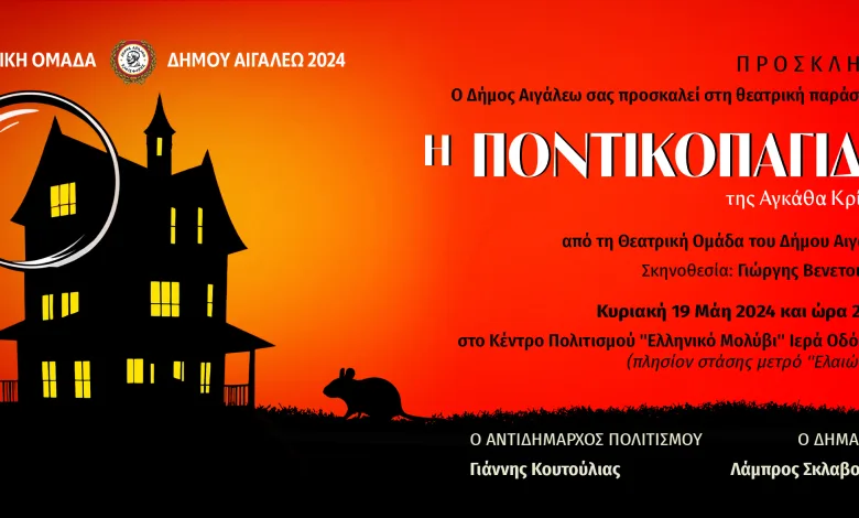 "Η Ποντικοπαγίδα" της Αγκάθα Κρίστι από τη Θεατρική Ομάδα του Δήμου ...
