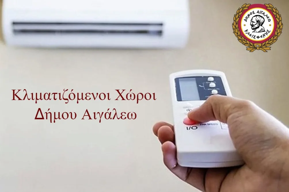 Κλιματιζόμενος χώρος στον Δήμο Αιγάλεω λόγω καύσωνα - Αιγάλεω Σήμερα