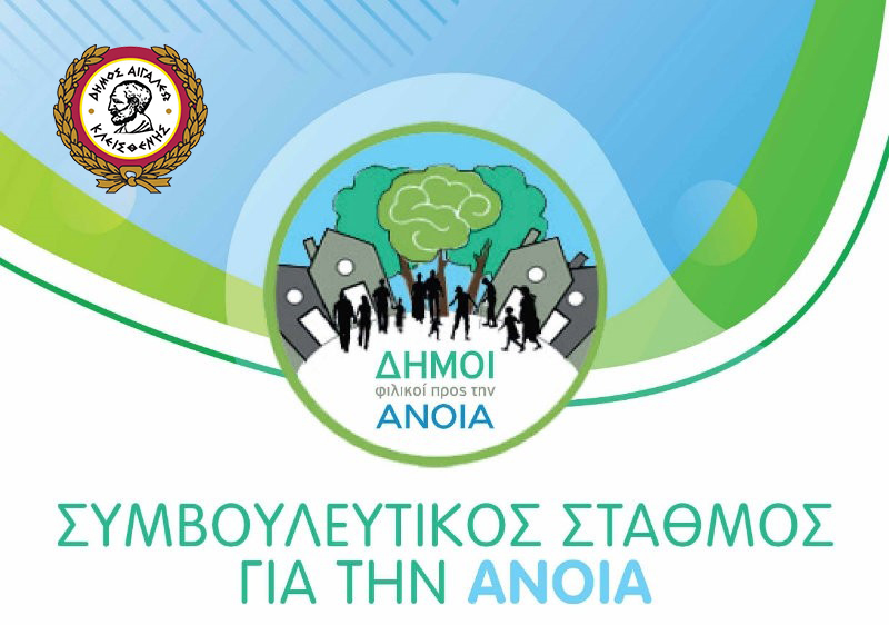 Σταθμός Άνοιας τίθεται σε λειτουργία από τον Δήμο Αιγάλεω - Αιγάλεω Σήμερα