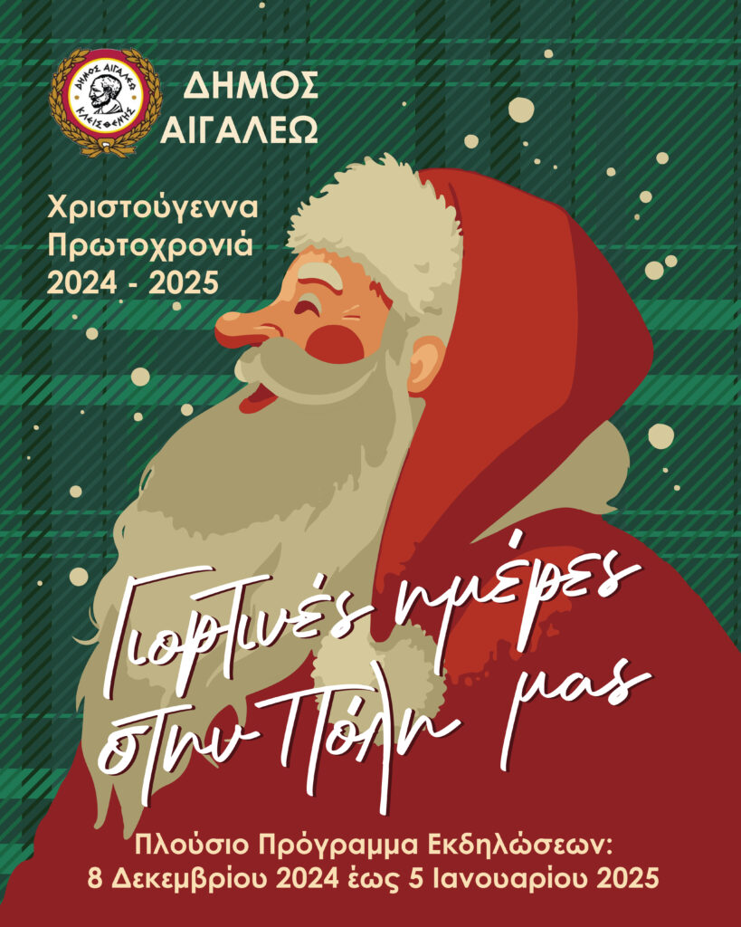 Χριστούγεννα και Πρωτοχρονιά στο Αιγάλεω: Μουσικές και θεατρικές ...