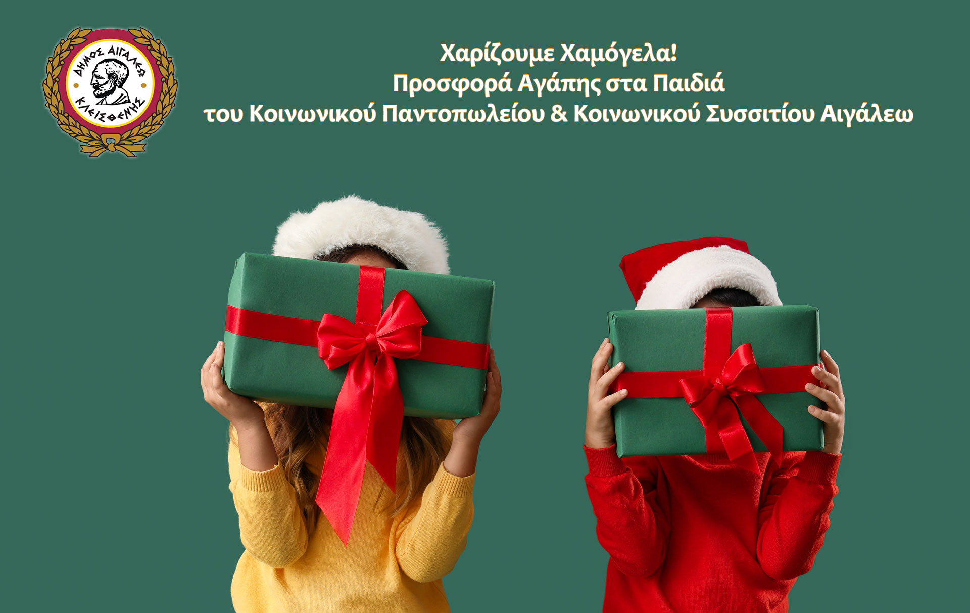 Χαρίζουμε Χαμόγελα Προσφορά Αγάπης στα Παιδιά του Κοινωνικού ...