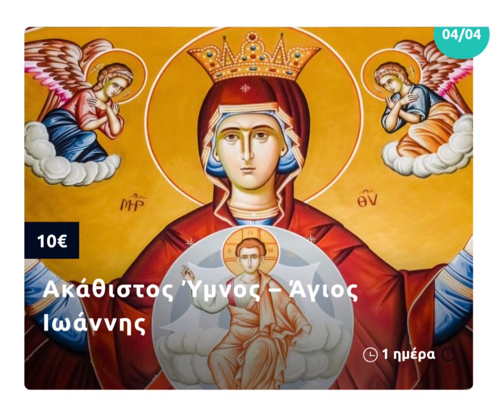 Χαιρετισμοί και Ακάθιστος Ύμνος σε απογευματινούς προορισμούς με τα ...
