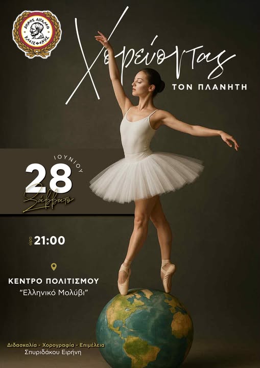 Παράσταση Κλασικού και Σύγχρονου Χορού «Χορεύοντας τον Πλανήτη ...