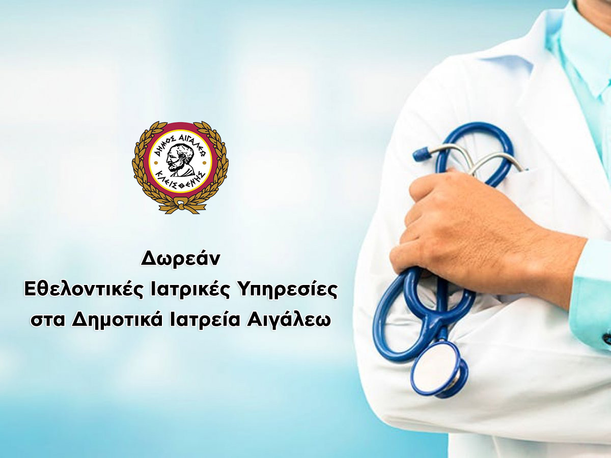 Δωρεάν ιατρικές υπηρεσίες στα Δημοτικά Ιατρεία Αιγάλεω - Ωράρια ...
