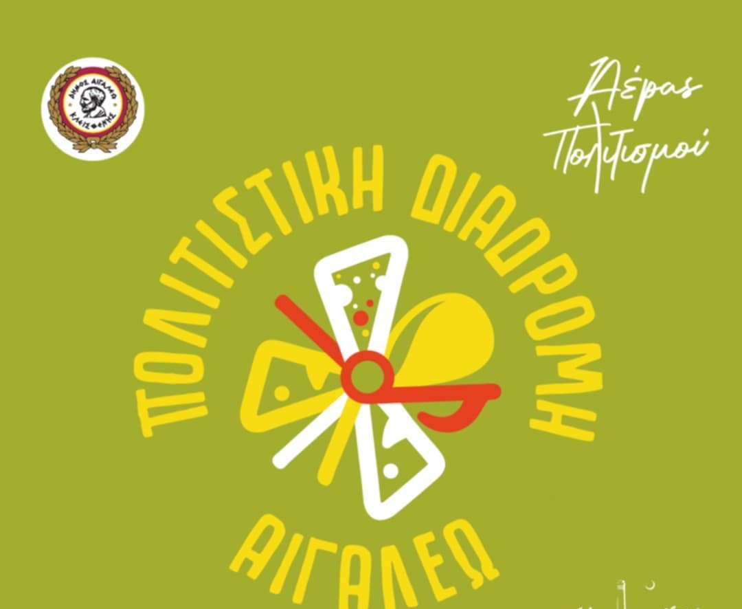 Αιγάλεω: Ο πολιτιστικός Σεπτέμβρης απλώνει "Αλυσίδα Αλληλεγγύης ...