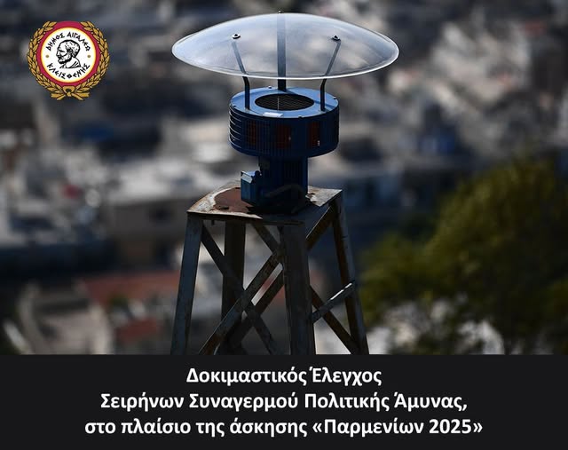 Αιγάλεω: Δοκιμαστικός έλεγχος σειρήνων συναγερμού, στο πλαίσιο ...