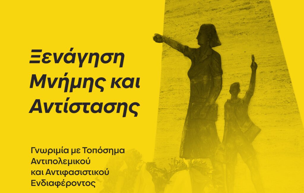 Ξενάγηση Μνήμης και Αντίστασης στο Αιγάλεω - Αιγάλεω Σήμερα